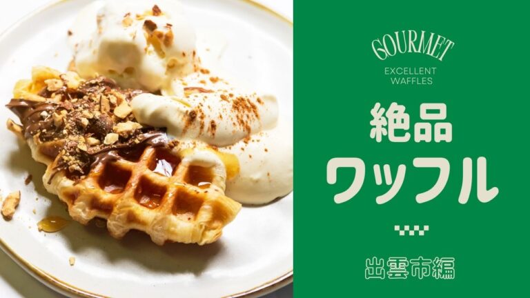 出雲市斐川町おすすめランチ12選｜おしゃれ・子連れOK・コスパ の店 | JIMOHACK（ジモハック）出雲版