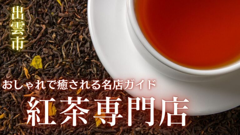 出雲市斐川町おすすめランチ12選｜おしゃれ・子連れOK・コスパ の店 | JIMOHACK出雲版